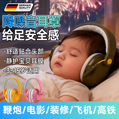 德国儿童隔音耳罩防鞭炮3-15岁强效降噪耳机头戴学习睡觉飞机静音