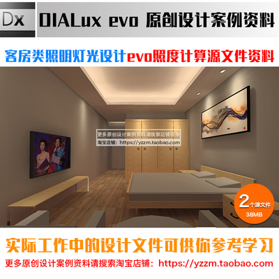 酒店客房卧室灯光设计dialux evo照度计算源文件案例学习资料13
