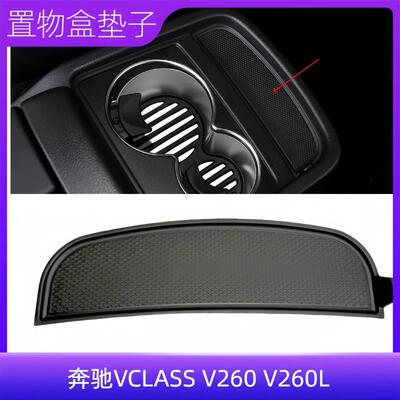 奔驰VCLASS V260 V260L中间置物盒杯架后垫子衬垫茶杯架小垫子