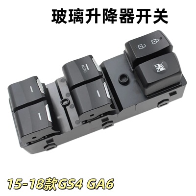 15-18年传祺GS4GA6升降器开关