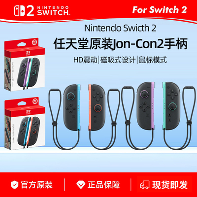 任天堂Switch2手柄原装左右Joy-Con2代NS2主机游戏机Pro2控制器joycon2充电握把二代体感无线紫绿原装正品