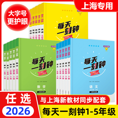 2026新版每天一刻钟小学语文数学英语一二三四五年级12345年级上册 配套新教材同步训练课内课外拓展训练 上海教育出版社