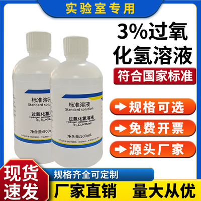 标准溶液双氧水过氧化氢3% 7.5%H2O2科研实验标准溶液500ml