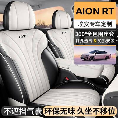 新款专车定制25款埃安AIONRT专用全皮汽车座垫四季通用全包围座套