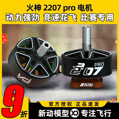 VCI火神电机2207穿越机无人机FPV竞速花飞无刷马达1950kv竞赛级
