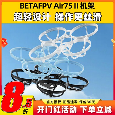 BETAFPVAir75Ⅱ机架二代