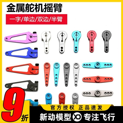 金属舵机摇臂一字单边双边23T25T
