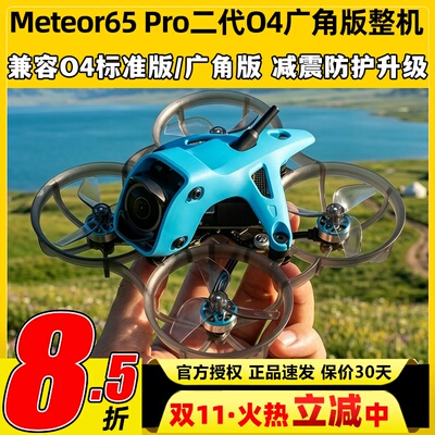 BETAFPV Meteor65 Pro II二代无刷整机FPV高清O4W穿越机O4广角版