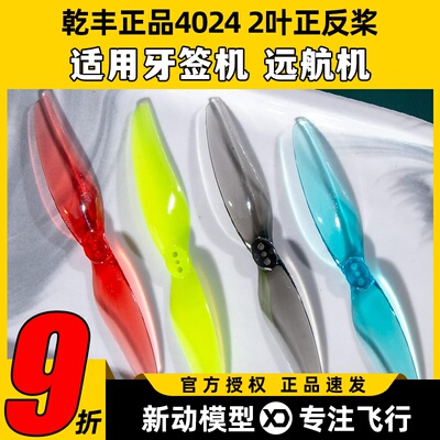 GEMFAN乾丰40242叶4寸桨长续航