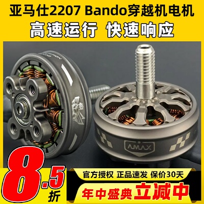 AMAX亚马仕2207穿越机FPV无刷电机高效动平衡精密暴力无人机马达