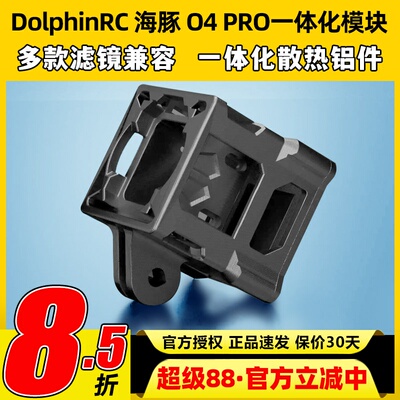 DolphinRC 海豚 固定拍摄专用 DJI O4 Pro 一体化模块 轻量化狗座