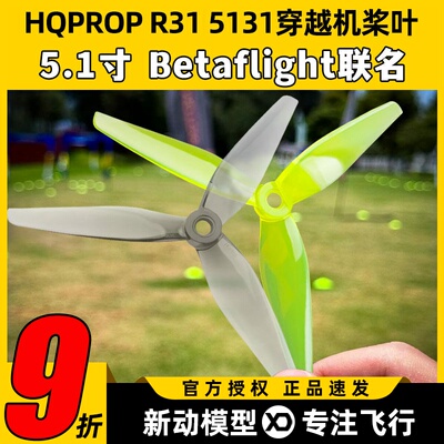 HQPROP R31 5131穿越机螺旋桨 5.1寸 BetaFlight联名三叶桨桨叶HQ