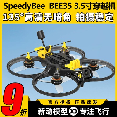 SpeedyBeeBEE35穿越机3.5寸圈圈机整机FPV航拍涵道无人机O3套机