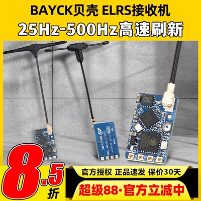 BAYCK贝壳ELRS接收机2.4G酷爱FPV穿越机固定翼航模接收器915M高刷