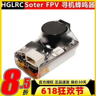 化骨龙HGLRC Soter FPV穿越机bb响寻机神器无人机断电报警蜂鸣器