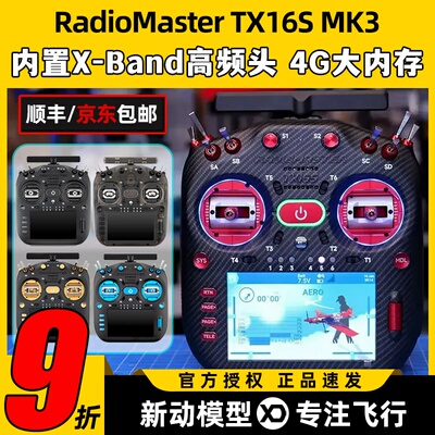 RadioMaster TX16S MK3遥控器MAX双频穿越机航模遥控器霍尔2.4G