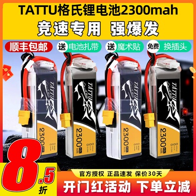 TATTU格氏锂电穿越机3S4S 11.1v14.8v高倍率2300mah45c FPV航模