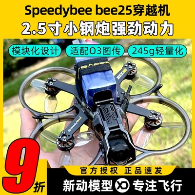 Speedybee bee25穿越机2.5寸圈机快蜂涵道模拟高清适配O4图传FPV