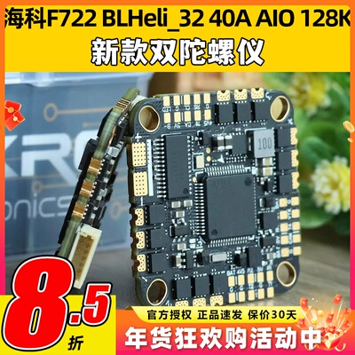 海科F722 BLHeli_32位40A45A AIO 128K穿越机电调双陀螺仪飞控FPV