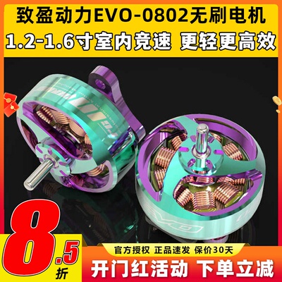 新款致盈电机1s致盈evo 0802无刷电机25000kv室内竞速FPV穿越机