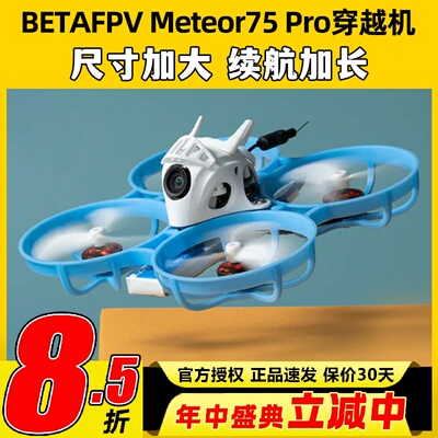 meteor75pro百达fpv圈圈机1s无人机betafpv穿越机到手飞套机整机