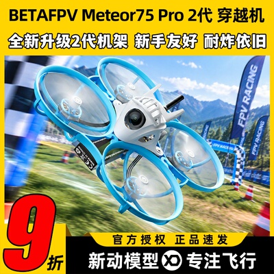 meteor75pro百达fpv圈圈机1s无人机betafpv穿越机到手飞套机整机