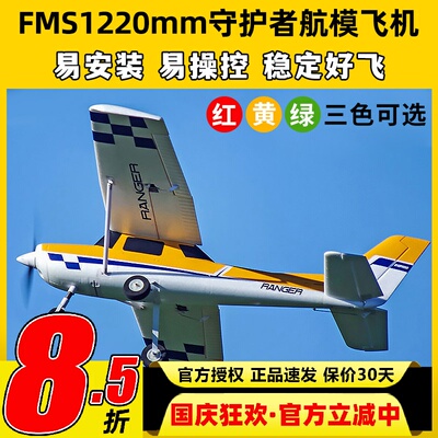 FMS守护者航模易安装易操控稳定