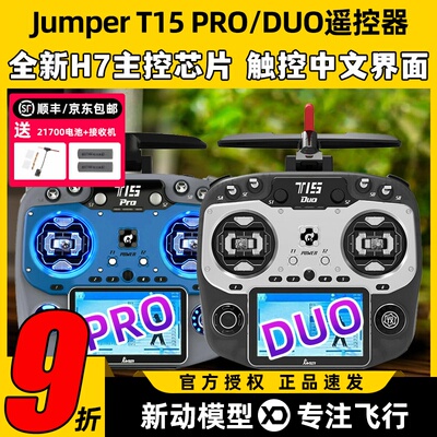 Jumper t15pro遥控器穿越机航模遥控器t15 FPV无人机2.4G接收开源