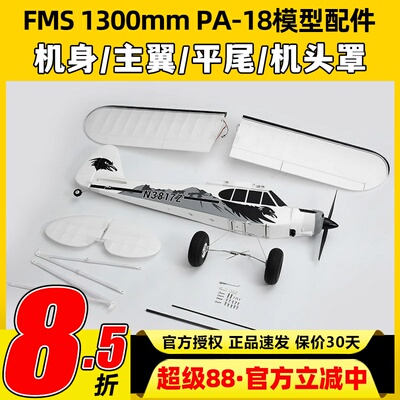 FMS航模1300mmPA-18模型配件机身
