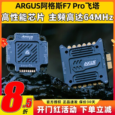 AXIS酷飞ARGUS阿格斯F7 PRO飞塔飞控模块板电调FPV穿越机无人机