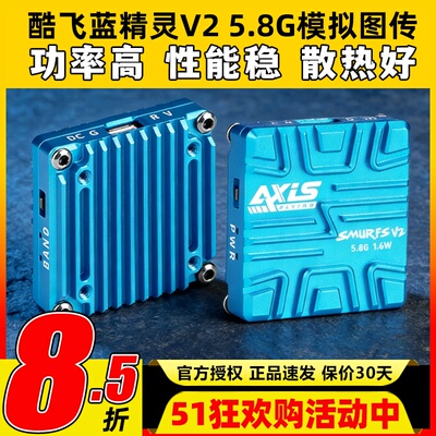 Axisflying酷飞蓝精灵V2模拟图传5.8G 1.6W FPV穿越机航模远航