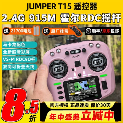 Jumper T15遥控器穿越机FPV霍尔摇杆RDC航模发射机915M远航2.4G