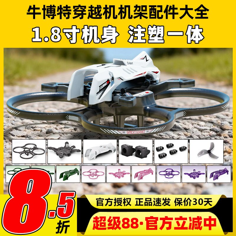牛博特Lumo18穿越机机架1.8寸无人机FPV配件保护圈机身电池天线
