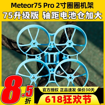 BETAFPV Meteor75 Pro 2寸机架穿越机无人机fpv室内外竞速小飞机