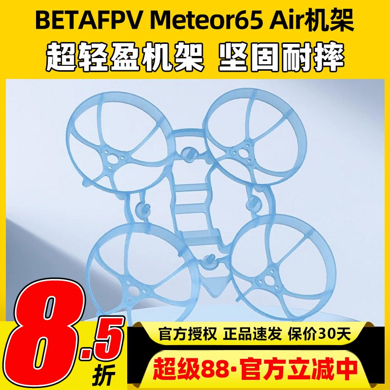 BETAFPV百达air65机架室内无刷竞速FPV穿越机圈圈配件无人机机架