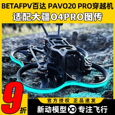 Betafpv pavo20pro穿越机百达fpv穿越机O4 Pro图传无人机航拍花飞