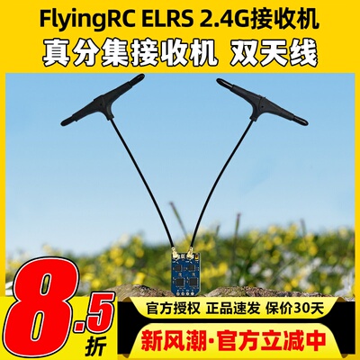 FlyingRCELRS2.4G真分集接收机