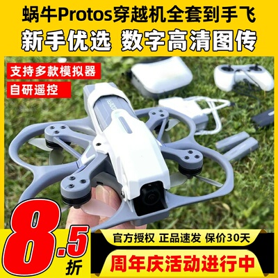 CADDX蜗牛穿越机全套到手飞PROTOS高清数字图传FPV套装竞速练习机