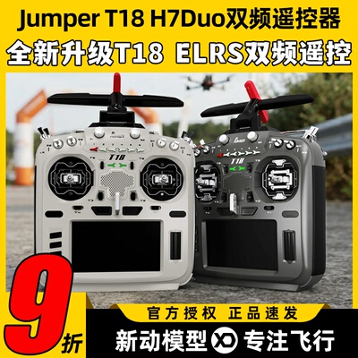JumperT18H7Duo双频遥控器