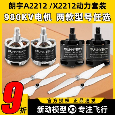 Sunnysky朗宇2212无刷电机X2212无人机马达航模9450螺旋桨固定翼