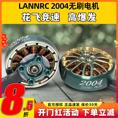 蓝鸟LANNRC无刷电机2004航模FPV