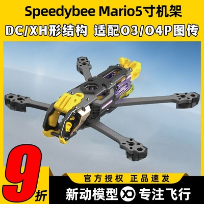Speedybee快蜂科技Mario5机架马里奥5穿越机配件FPV花飞兼容O4版