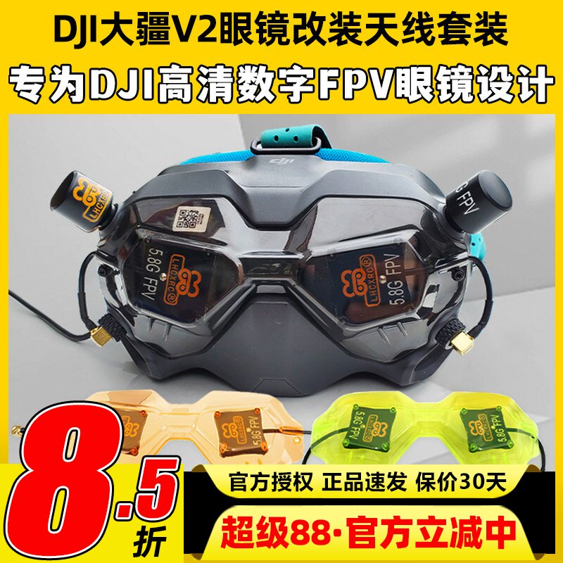 LHCXRC大疆FPV眼镜天线图传DJI V2贴纸配件改装二代穿越机无人机