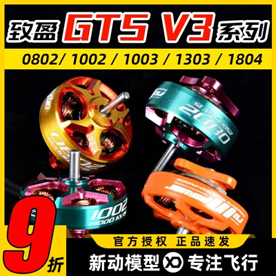 致盈动力RCINPOWER电机GTS V3全系列无刷电机暴力花飞穿越机竞速