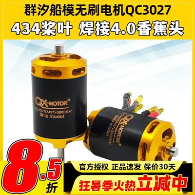 群汐船模无刷电机QC3027(2427)