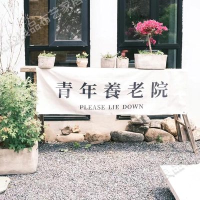 网红户外露营地装饰挂布青年养老院小院团建野游横幅门头氛围定制