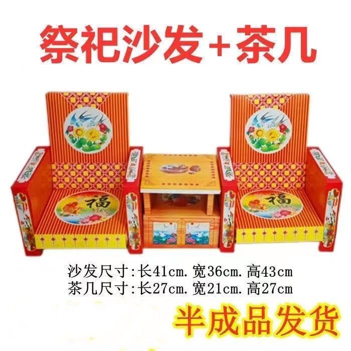 纸扎大号沙发茶几家具家电五七三周年大号纸糊纸活纸钱烧纸