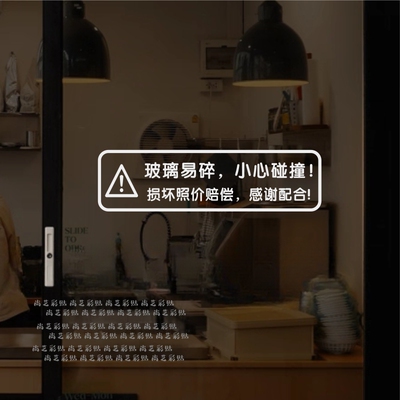 玻璃易碎小心碰撞透明玻璃提示贴