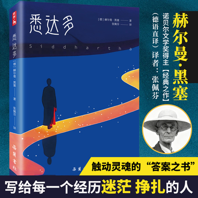 悉达多张佩芬译诺奖得主黑塞作品