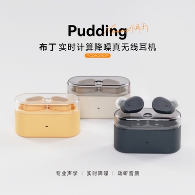水月雨Pudding布丁TWS入耳式耳机真无线蓝牙6.0实时ANC主动降噪豆